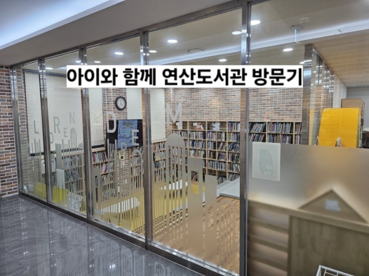 연산도서관 주차 및 어린이실 방문기 네이버 블로그