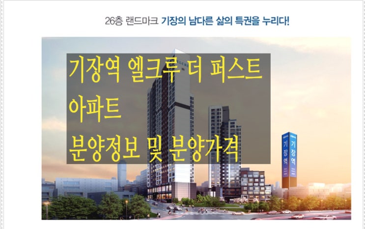 기장 아파트 분양 소식-"기장역 엘크루 더 퍼스"분양정보 및 분양가격 : 네이버 블로그