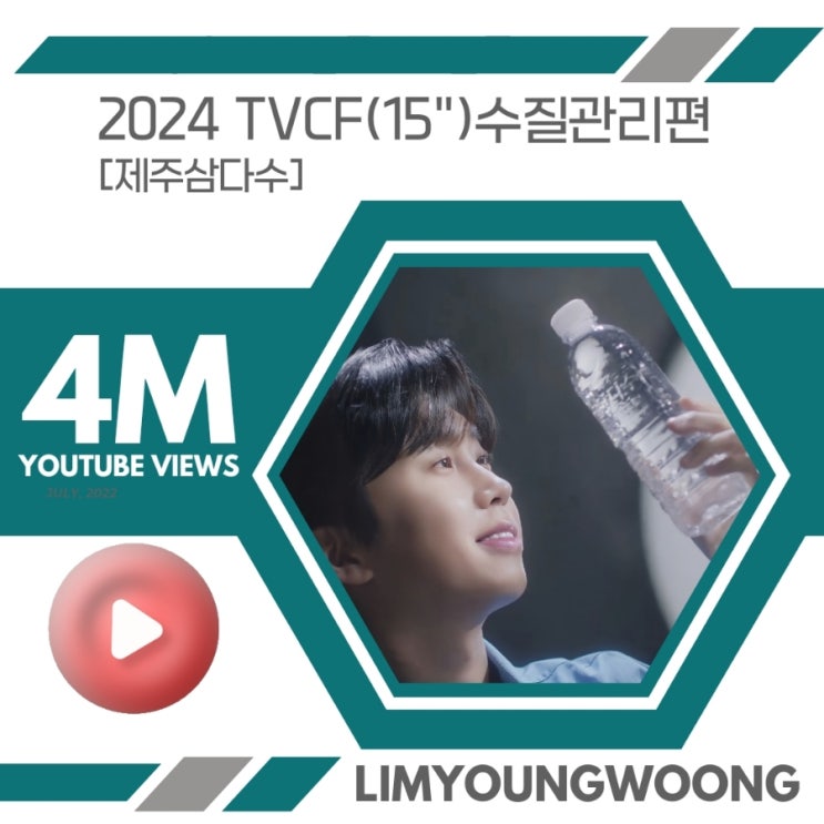 임영웅 [제주삼다수] 2024 TVCF(15") 수질관리 편 400만뷰 최고 : 네이버 블로그