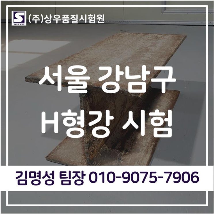H빔 H Beam H형강 일반구조용 압연강재 Ks D 3503 인장시험 품질시험 서울시 강남구 신축 네이버 블로그