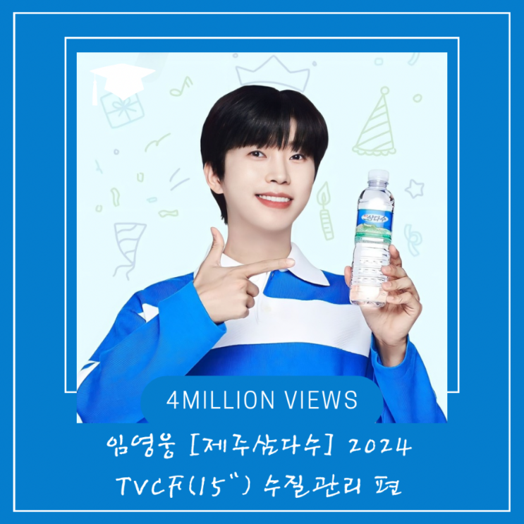 임영웅 [제주삼다수] 2024 TVCF(15") 수질관리 편 400만뷰 최고의 광고모델 : 네이버 블로그