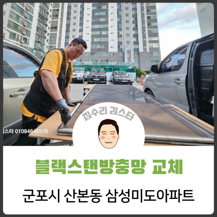 블랙스텐방충망 교체 군포시 산본동 삼성미도아파트 집수리김스타 네이버 블로그