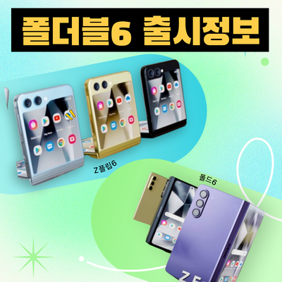[SKT직영점] Z폴더블6 사전예약 출시일정 스펙 성능 : 네이버 블로그