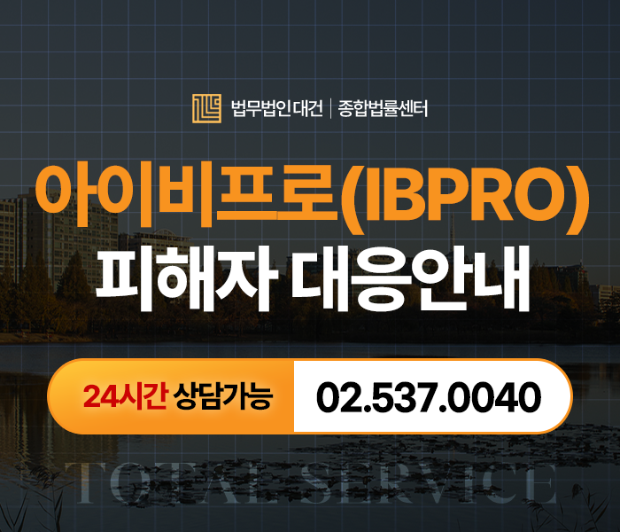 아이비프로(IBPRO) 사기 거래소 피해 소송관련 공식접수 안내 : 네이버 블로그