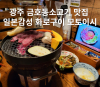 광주 금호동소고기 맛집 일본감성 화로구이 모토이시 네이버 블로그