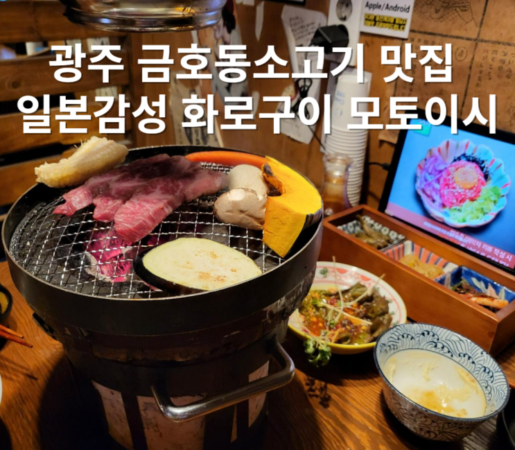 광주 금호동소고기 맛집 일본감성 화로구이 모토이시 네이버 블로그