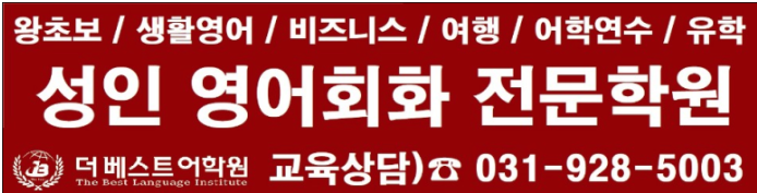 의정부 성인 영어학원 영어회화 매달 중순이라고 해도 영어회화는 바로 시작하는 것이 제일 좋아요 네이버 블로그