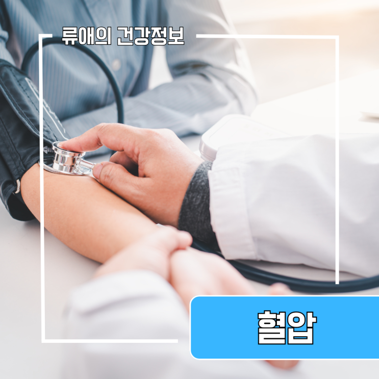순간 혈압낮추는법 약 외에 다른 방법도 나이별 혈압정상수치 네이버 블로그