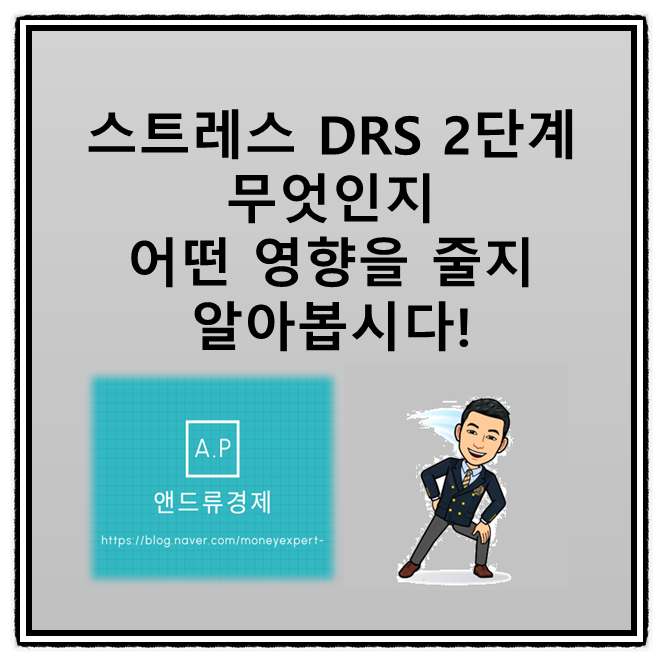 스트레스 DRS 2단계 7월부터 갭투자 늘어날까? : 네이버 블로그