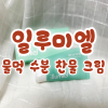 여름철 피부 진정에 좋은 비건 화장품 일루미엘 물 먹 수분 찬물 크림 속 건조 수분크림 추천해요 네이버 블로그