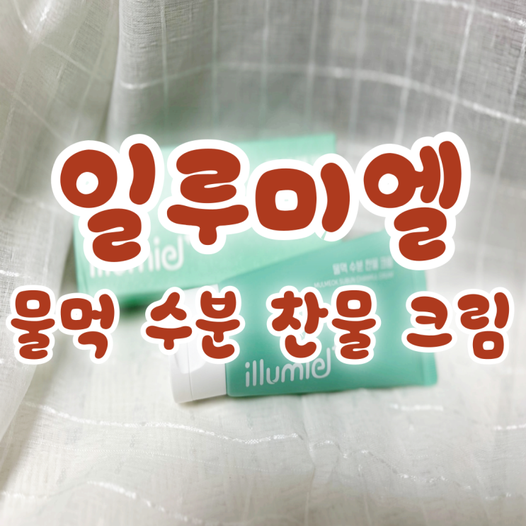 여름철 피부 진정에 좋은 비건 화장품 일루미엘 물 먹 수분 찬물 크림 속 건조 수분크림 추천해요 네이버 블로그