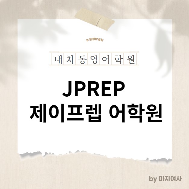 [제이프랩 어학원] 대치동 영어학원 초등 / JPREP 레벨테스트 원비 / 7세고시 / 입학시험 일정 : 네이버 블로그