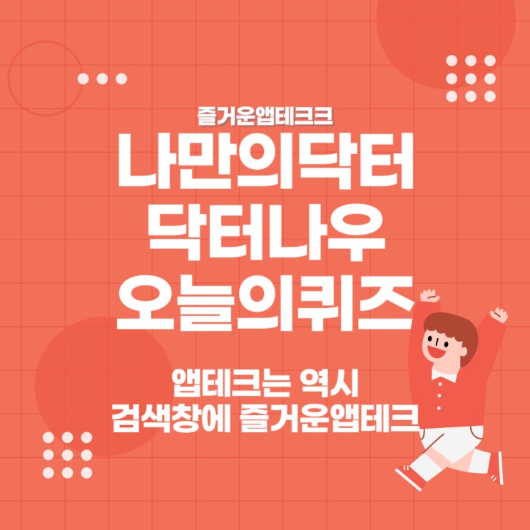 나만의닥터 닥터나우 6월15일 오늘의퀴즈 정답 곤드레는 혈관 건강 체중 관리 항암 작용 등에 도움이 된다 모낭염약
