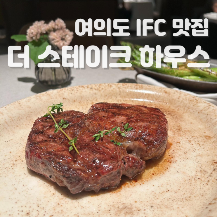 여의도 레스토랑 분위기 좋은 맛집 더 스테이크 하우스 여의도 Ifc점 당일 예약 네이버 블로그