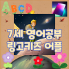 7세 영어교육 어플 링고키즈 후기 영어유치원 추천 엄마표 생활영어 공부 네이버 블로그