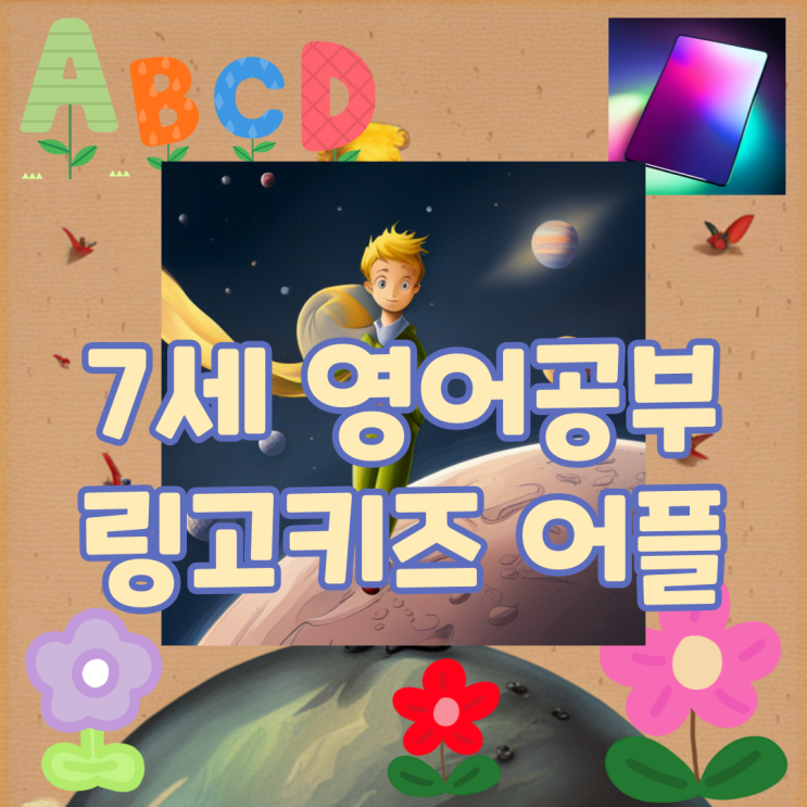 7세 영어교육 어플 링고키즈 후기 영어유치원 추천 엄마표 생활영어 공부 네이버 블로그