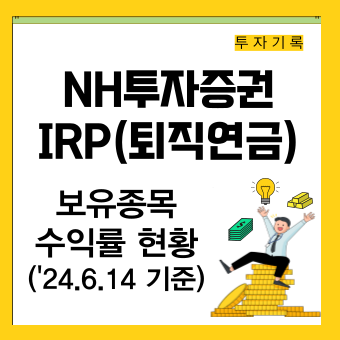 NH투자증권 IRP ( 퇴직연금 ) 보유종목 수익률 현황(24년 6월 14일 기준) : 네이버 블로그