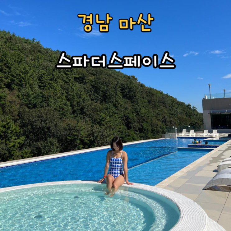 부산근교 창원 마산 가볼만한곳 스파더스페이스 인피니티풀 수영장 온천 찜질방 네이버 블로그