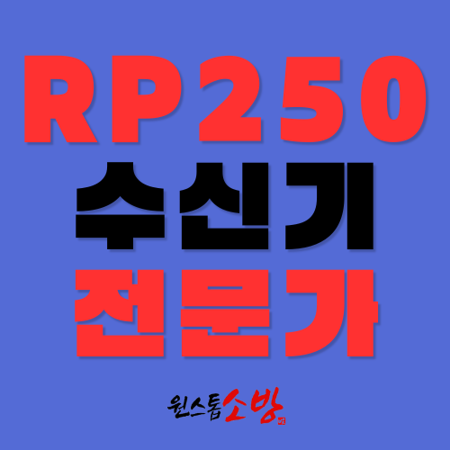 RP250 수신기 예비전원 고장 해결 방법, 동방전자 : 네이버 블로그