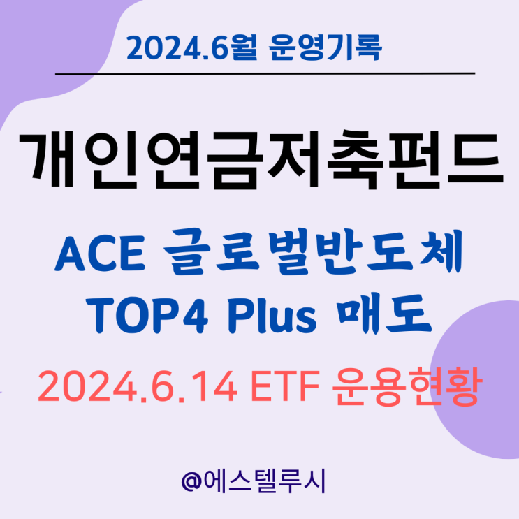 개인연금저축펀드 ETF 운용현황 - ACE 글로벌반도체 TOP4 Plus SOLACTIVE 수익률 50% 매도 : 네이버 블로그