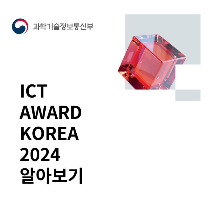 [2024 ICT 어워드] 2024 ICT AWARD 알아보기 : 네이버 블로그