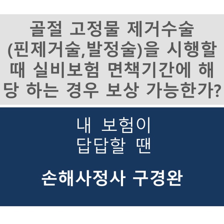골절 고정물 제거수술핀제거발정술을 시행할 때 실비보험의 면책기간에 해당하는 경우 보상가능한가 네이버 블로그