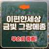 성남 E편한세상 금빛 그랑메종 무순위 줍줍 청약 정보 네이버 블로그