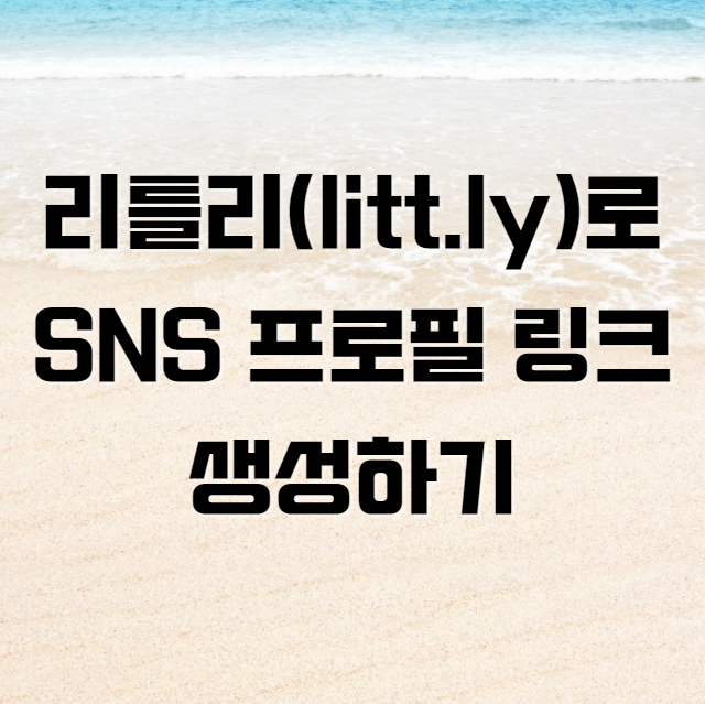 리틀리로 SNS 프로필 링크 걸기 litt.ly : 네이버 블로그