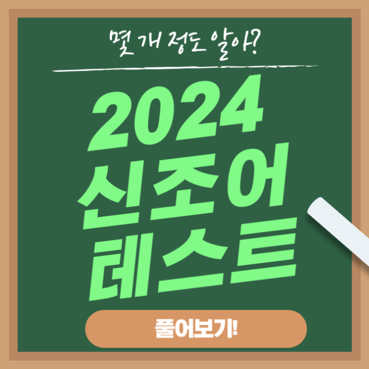 2024 신조어 테스트 몇 개 정도 알아? : 네이버 블로그