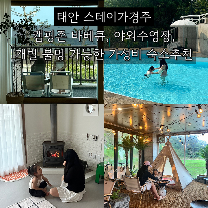 태안 여행 가성비 숙소 추천 스테이가경주 수영장 바베큐 불멍 네이버 블로그