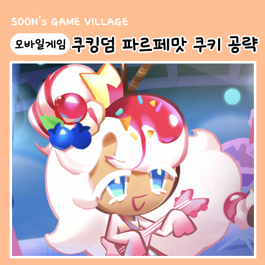 쿠키런킹덤 파르페맛 쿠키 토핑 비스킷 마법사탕 초반부터 쓰기 좋은 힐러 네이버 블로그