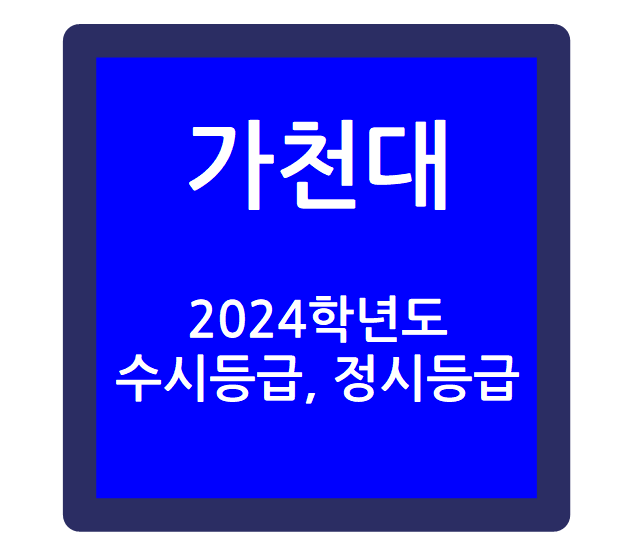 2024학년도 가천대학교 입시결과 수시등급 정시등급 경쟁률 충원율 등가천대 학생부우수자 지역균형 가천바람개비