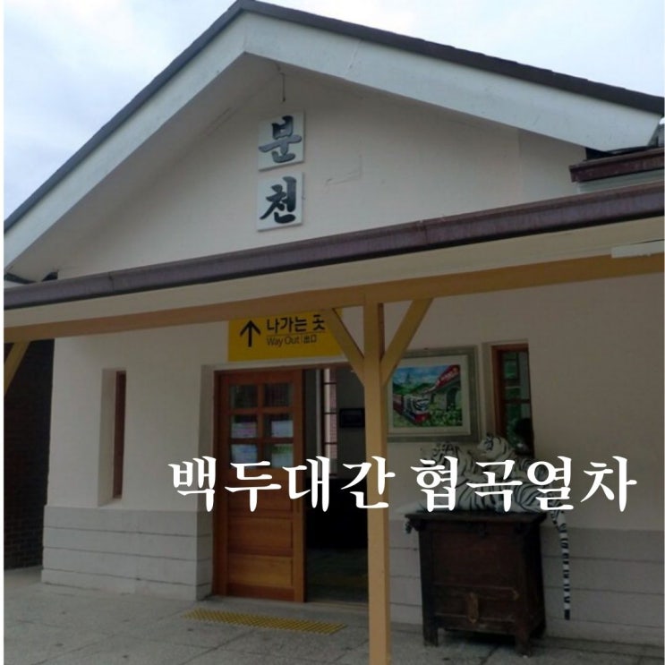 백두대간 협곡열차 시간표 노선도 코레일 예매방법 네이버 블로그
