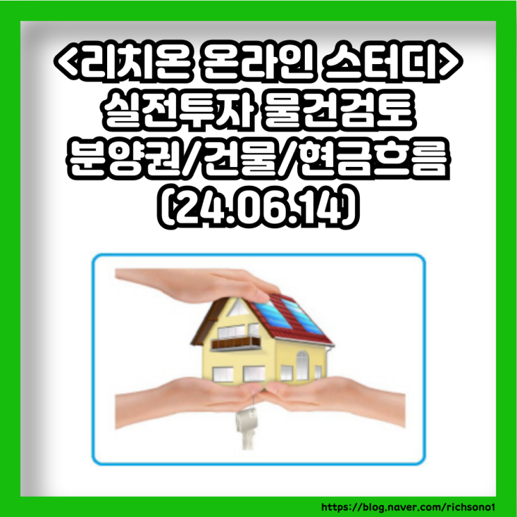 리치온 실전투자모임분양권 지역분석 건물 현금흐름 등 이런저런 이야기들240614 네이버 블로그