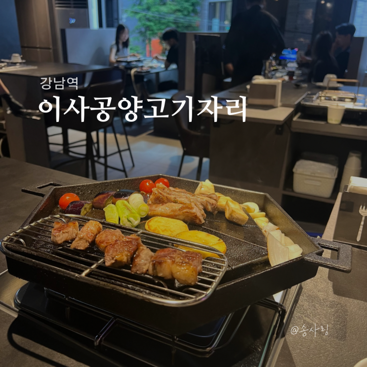 강남역 11번 출구 강남양갈비 맛집 이사공양고기자리 콜키지 프리 모임 회식 추천 네이버 블로그