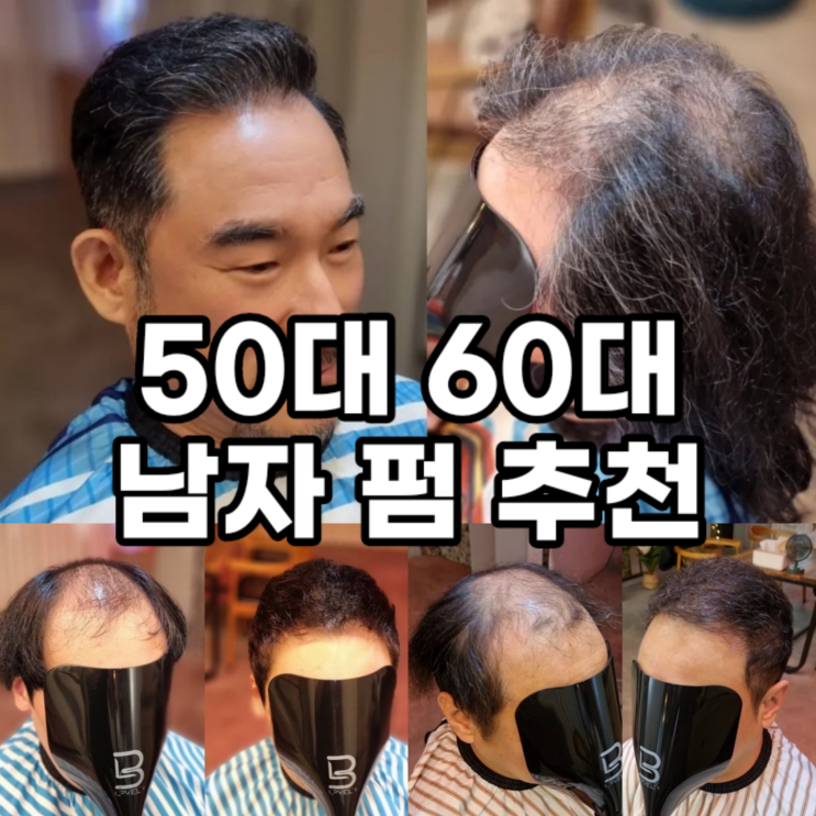 인천탈모펌 인천남자머리 50대 중년 남자 머리 60대 남자 파마 탈모 펌 탈모 커버 펌 중년 남자 머리 스타일 탈모 헤어스타일