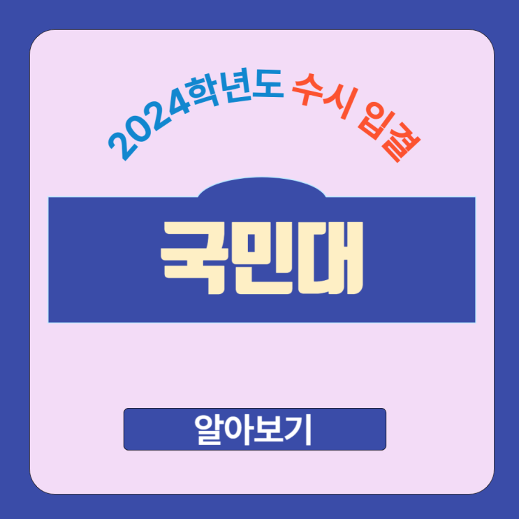 2024학년도 국민대 수시 등급 대학어디가 입결 학생부교과 학종 국민프런티어 학교생활우수 경쟁률 수능최저 추합 충원율