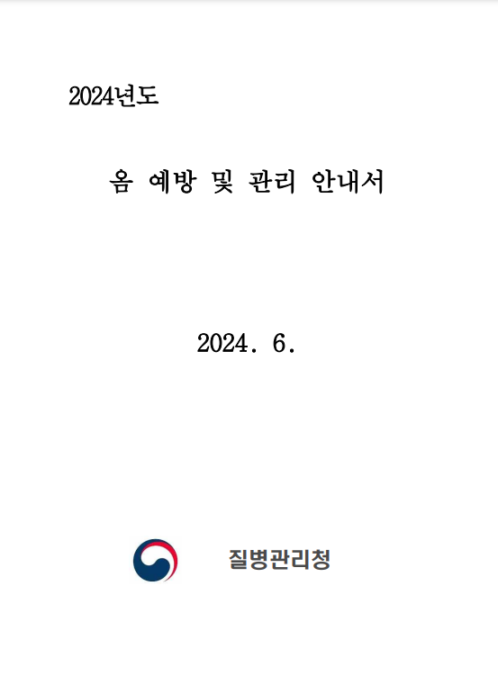 감염관리 옴 예방 및 관리 안내서 네이버 블로그