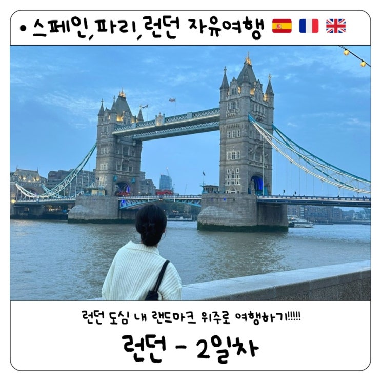 유럽여행 Day 13 런던 런던 샌드위치 스트리트 키친버킹엄궁전교대식말탄근위병빅벤런던빨간공중전화박스kiln식당