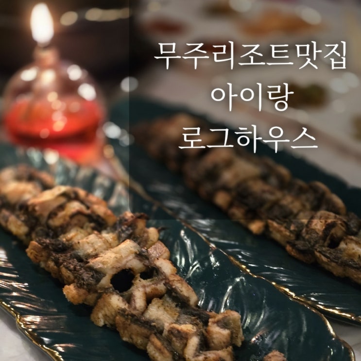 무주 리조트 맛집 아이랑 로그하우스 만족식사후기 네이버 블로그