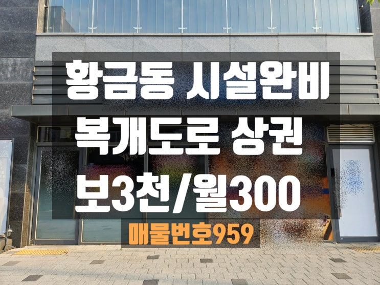 대구상가임대 수성구 황금동 무권리 내부시설 완벽하게 되어있는 상가 임대 아파트 단지 상권복개도로 먹자 상권 무권리 식당 임대