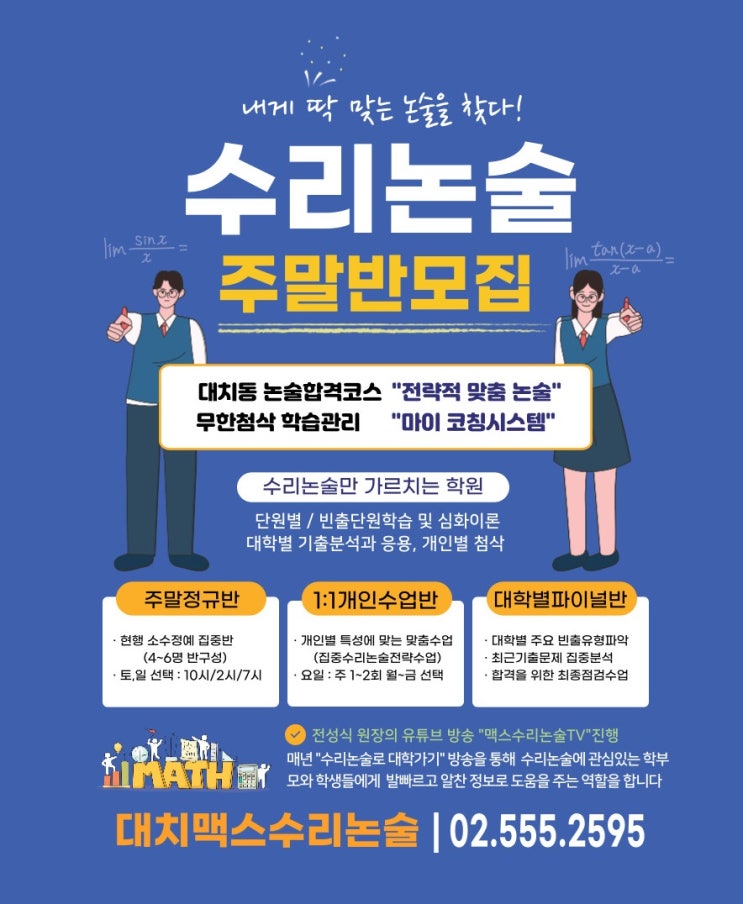 대치동수리논술추천 2025학년도 논술고사 시험일정 분석 및 대비여름방학 8월 수리논술특강 예약접수2025학년도 논술전형
