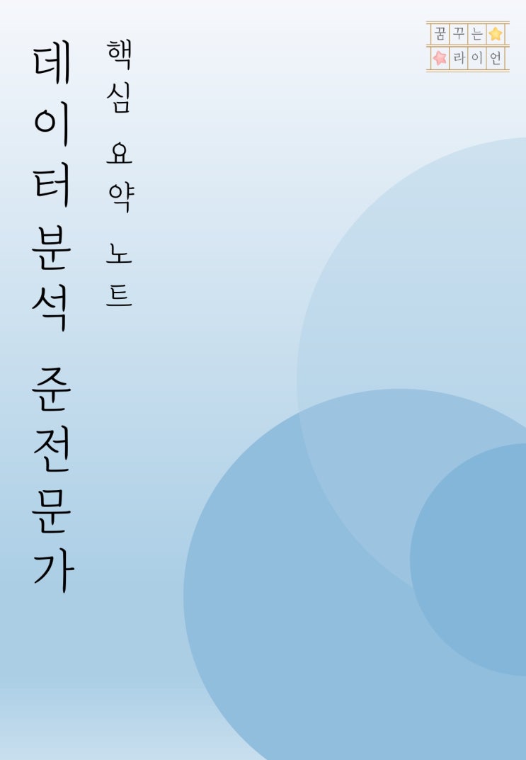 ADsP 핵심 요약노트 PDF 무료 제공 (시험일정/세부과목/1트 합격 꿀팁) : 네이버 블로그