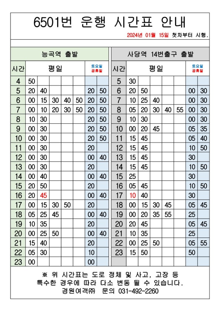 시흥에서 사당역으로 가는 6501번버스 시간표 : 네이버 블로그