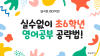 일곡동 초6학년 실수없는 영어공부 공략법일곡동영어학원일곡영어공부방 네이버 블로그