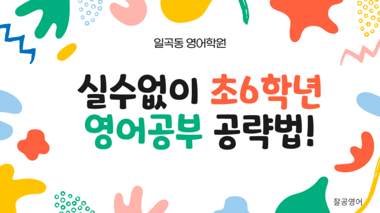 일곡동 초6학년 실수없는 영어공부 공략법일곡동영어학원일곡영어공부방 네이버 블로그