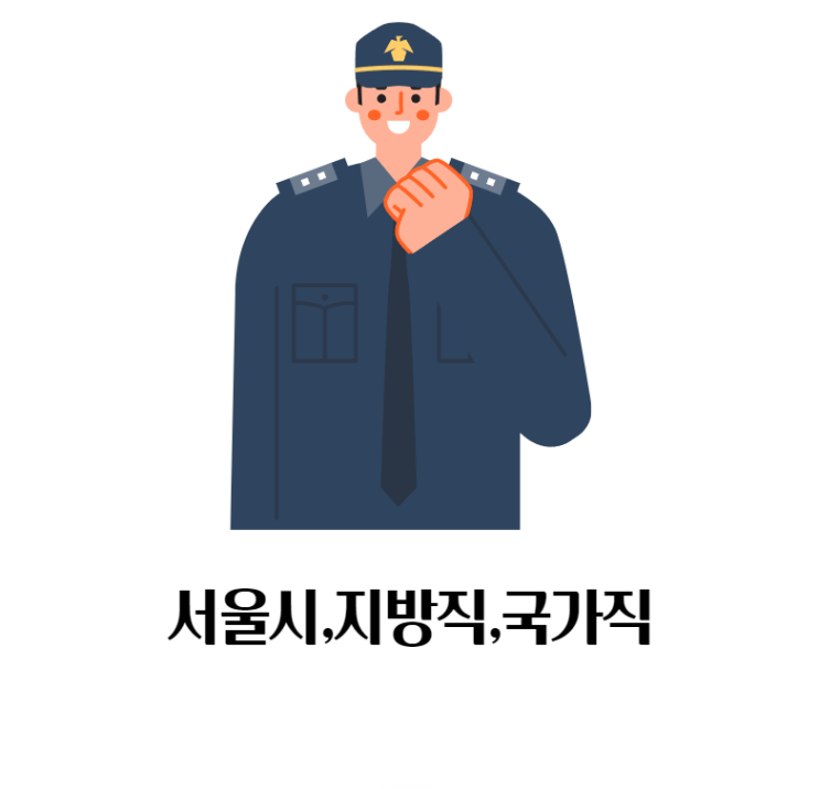 국가직공무원 시험 서울시공무원 시험 지방직공무원 시험의 차이점과 공통점 Feat 서울시면접 특징 네이버 블로그