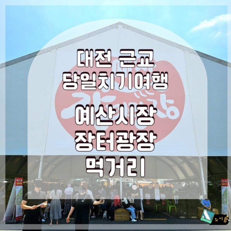 대전근교 당일치기여행 충남 예산시장 장터광장 먹거리 전체점포메뉴가격 네이버 블로그