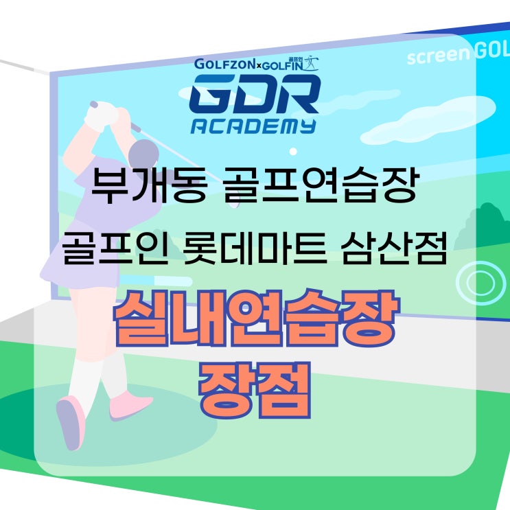 부개동 골프연습장 골프인 삼산점 실내골프연습장 장점 네이버 블로그