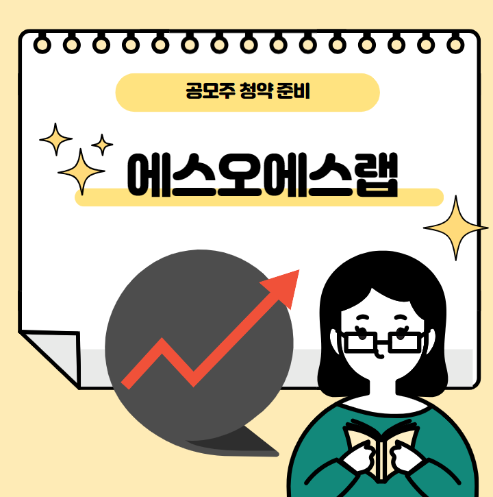 공모주 에스오에스랩 공모가 기관경쟁률 의무확약 유통물량 최소청약 수량 네이버 블로그